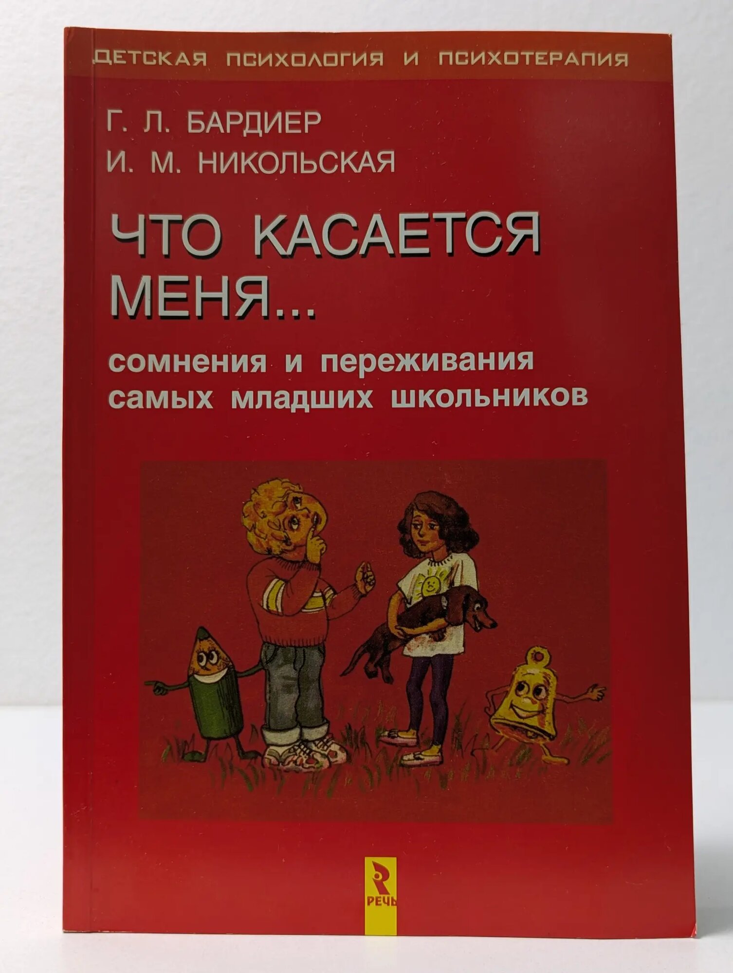 Детская психология и психотерапия. Что касается меня. Сомнения и переживания самых младших школьников Бардиер Галина Леонидовна, Никольская Ирина Михайловна 2005
