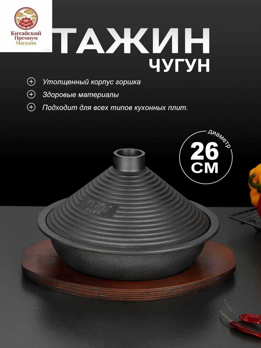 Тажин, Чугун