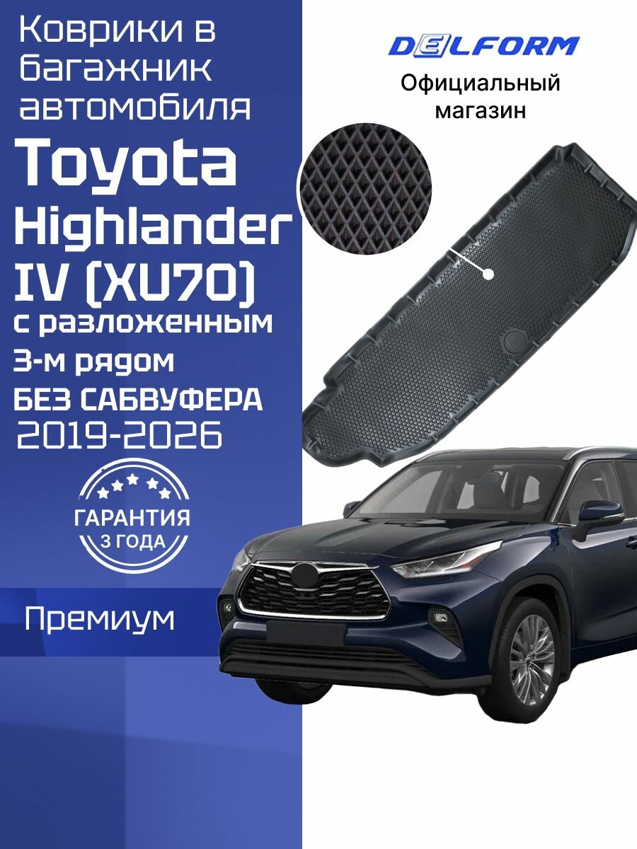 Коврик в багажник автомобиля Тойота Хайлендер U70, Toyota Highlander 4 U70 (XU70)(2019-2026) с разложенным 3-м рядом без сабвуфера Premium ("EVA 3D")