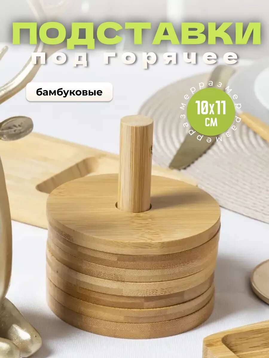 Подставки под горячее