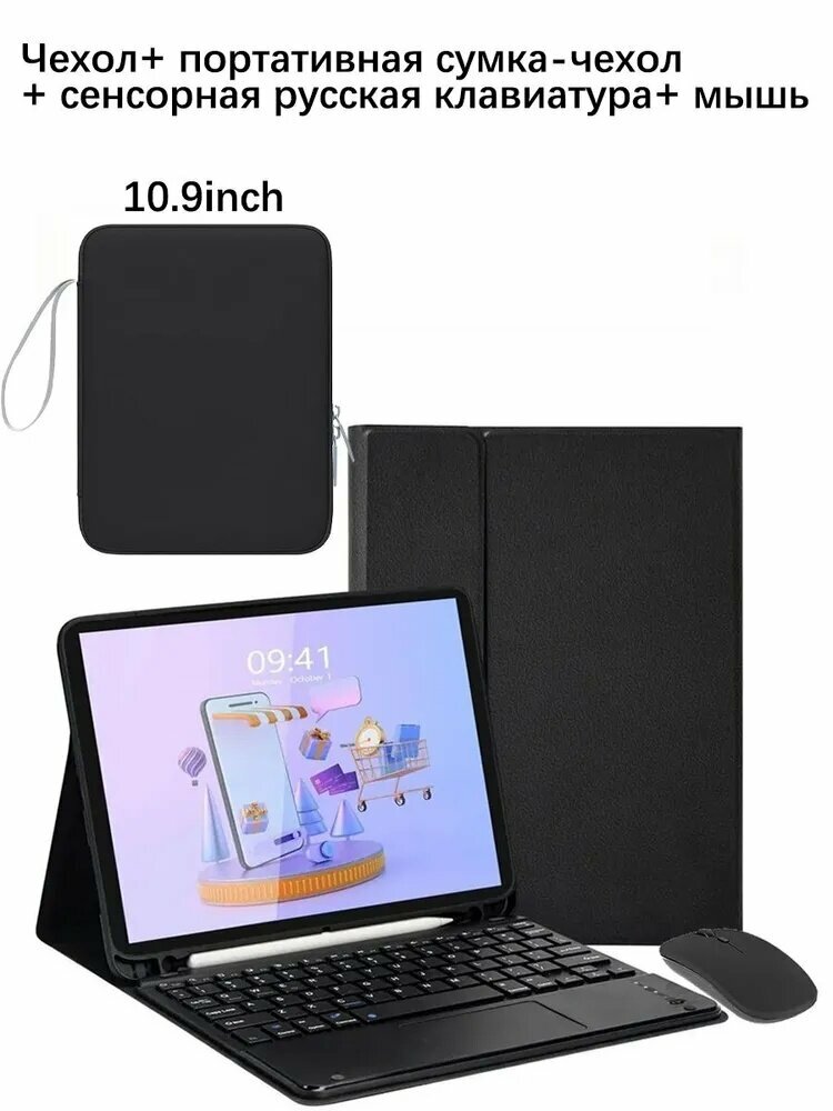 Комплект клавиатурного чехла для iPad Air 4/5 10,9 дюйма и iPad Air 11 дюймов (M2, 2024 года / M3, 2025 года) с русской Bluetooth-сенсорной клавиатурой, мышкой и сумкой для планшета.