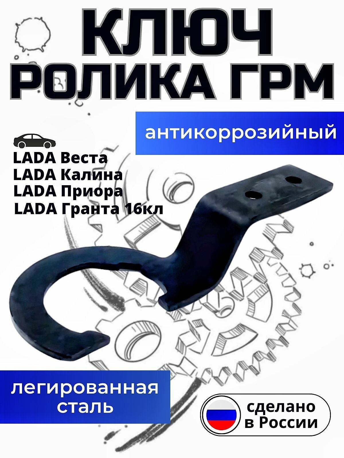 Ключ ролика натяжения ремня ГРМ для ВАЗ 21116-21126 Гранта, Калина