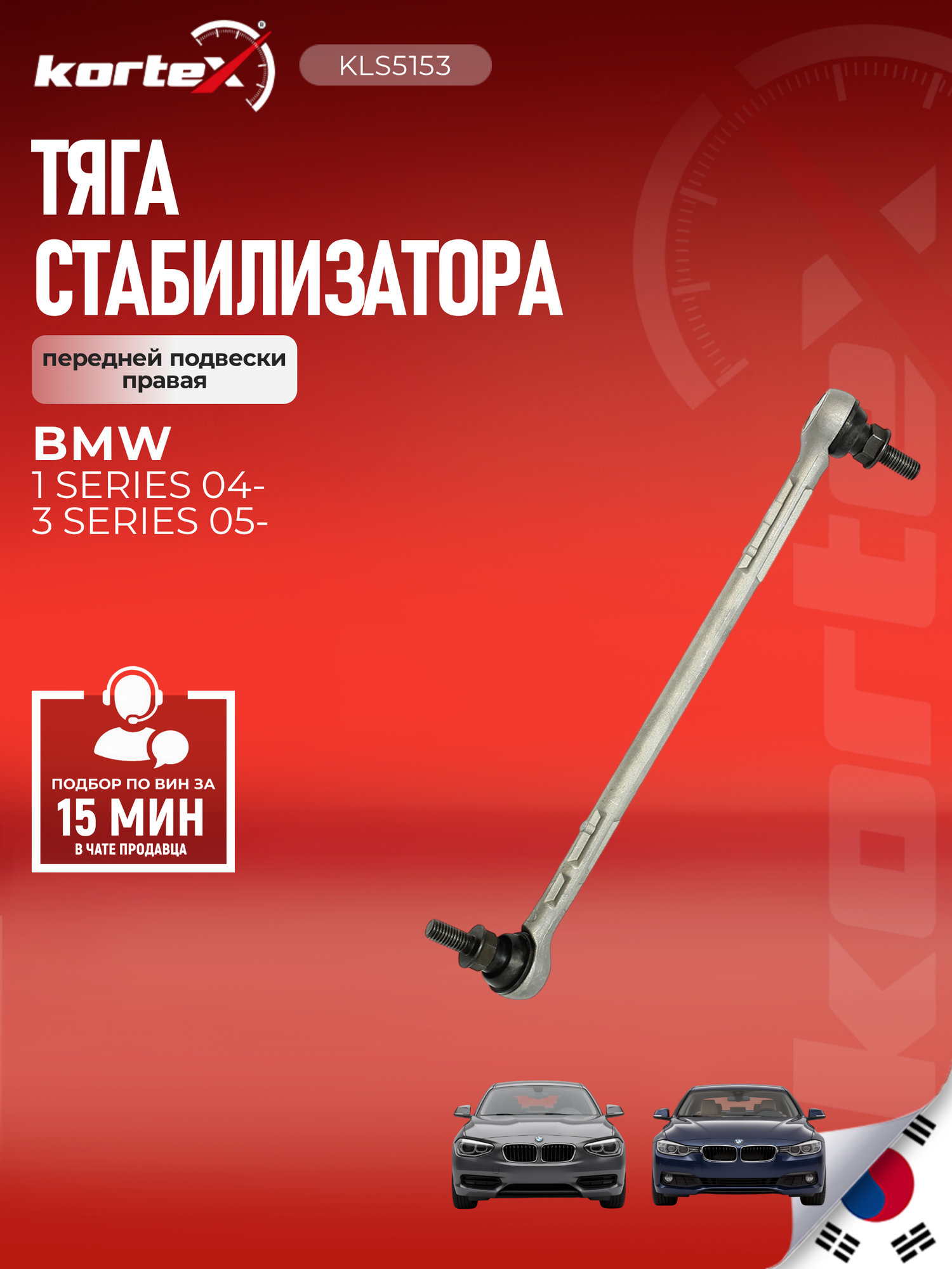 Стойка (тяга) стабилизатора передней подвески правая BMW БМВ 1, 3, X1, Z4, (Brilliance) X1 SS1530, SJ1189, PS4279R