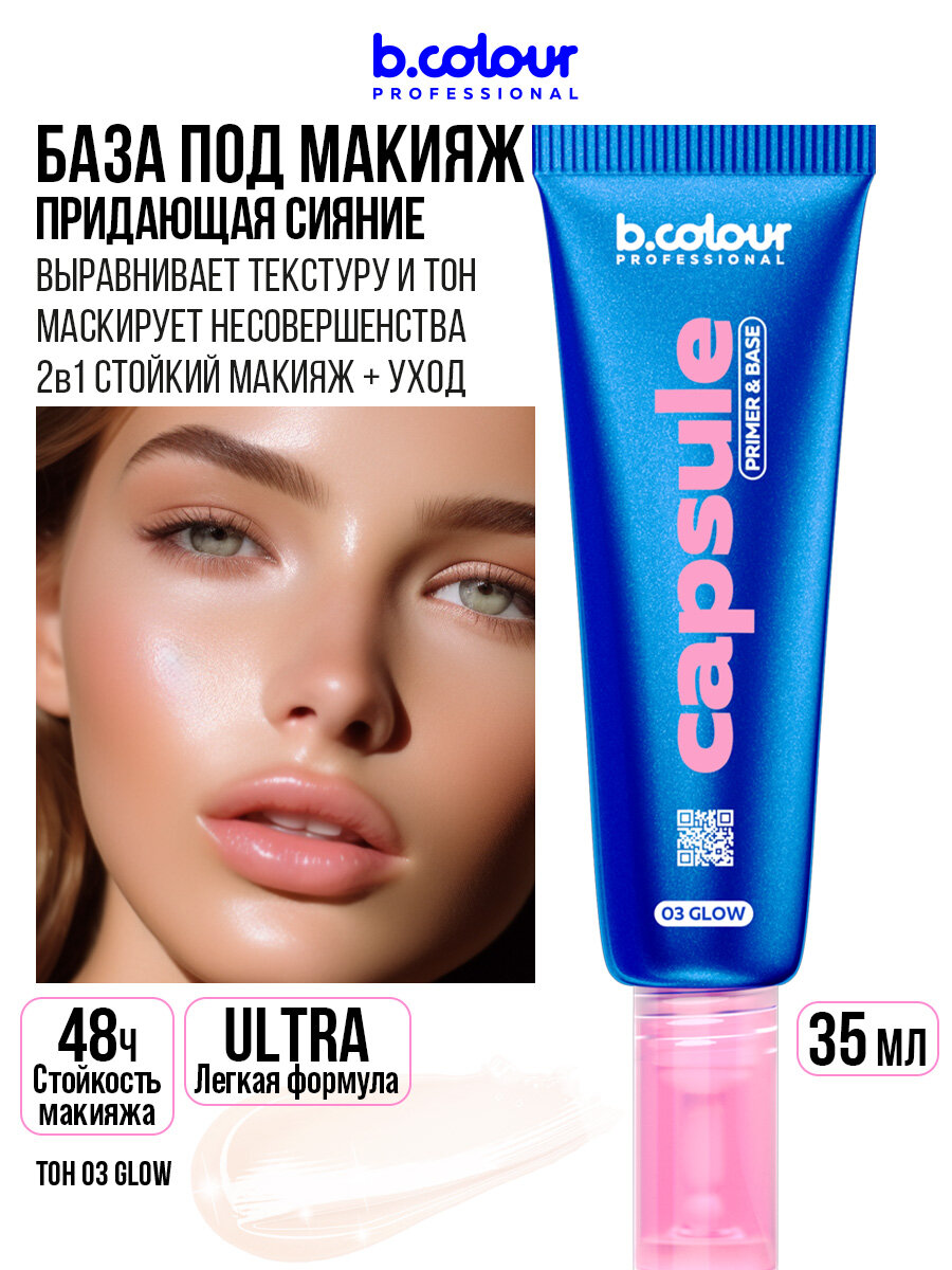B.COLOUR PROFESSIONAL База под макияж. Основа под макияж. Праймер для лица 3в1 CAPSULE 03 Glow