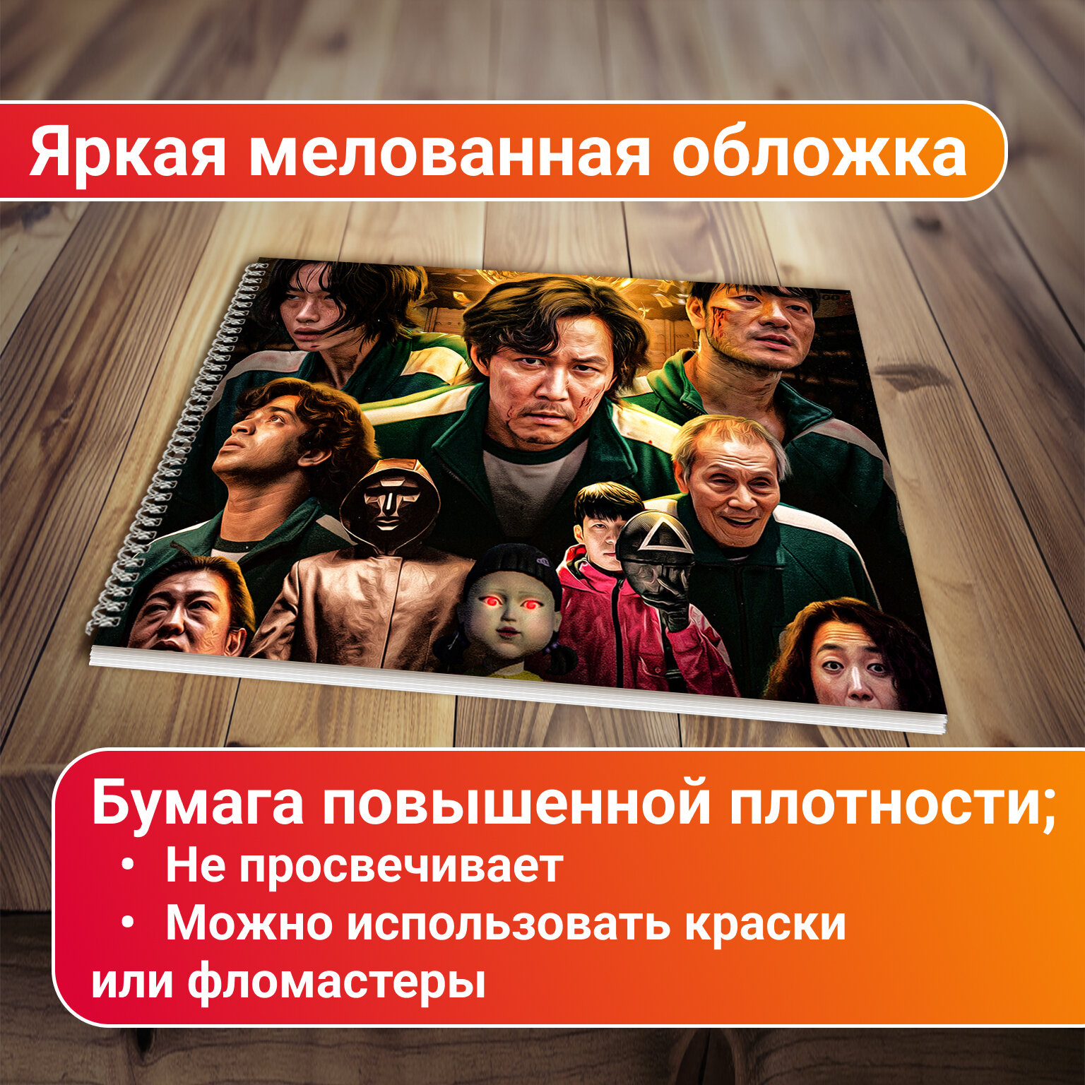 Альбом для рисования Игра в кальмара — фото 1