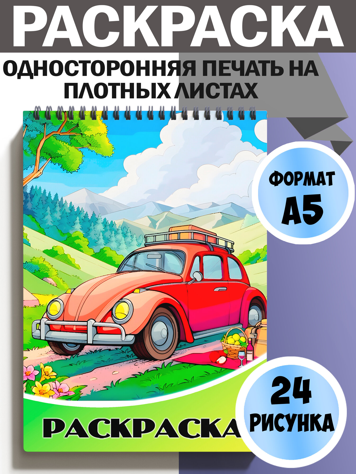 Раскраска Машины, Автомобили