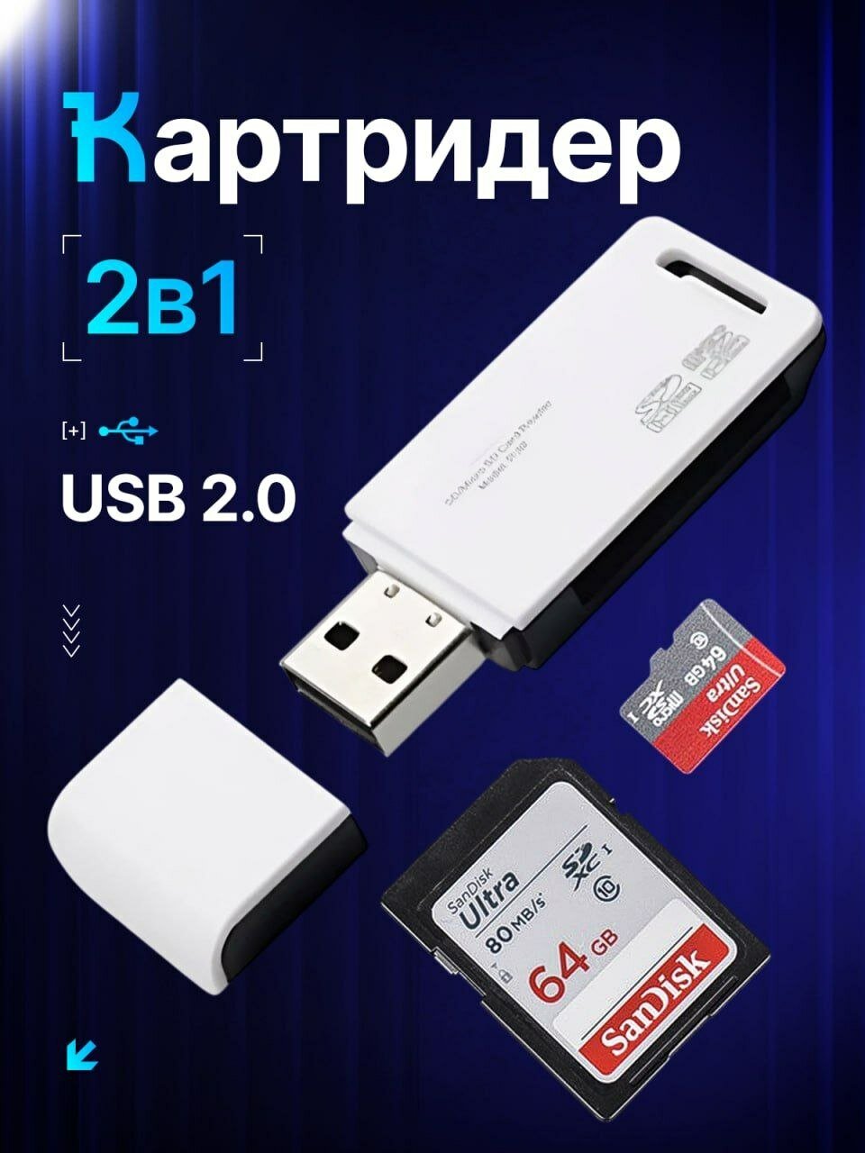 Картридер USB 2.0 - Micro SD-SD переходник для флешкарт 2 в 1