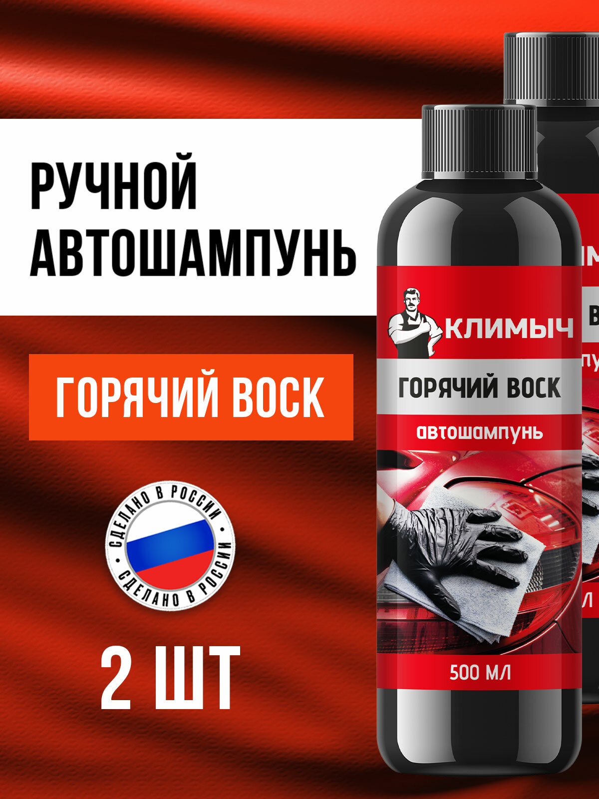 Горячий силиконовый воск полироль для кузова автомобиля, 2 шт.
