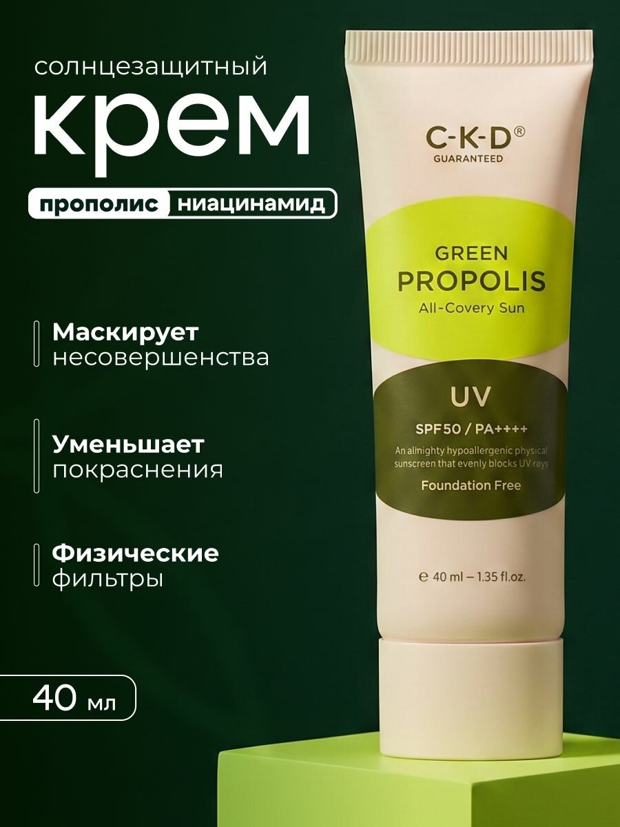 CKD Солнцезащитный крем с тональным эффектом для лица и тела с прополисом и пантенолом Green Propolis All-Covery Sun SPF50+ 40 мл.