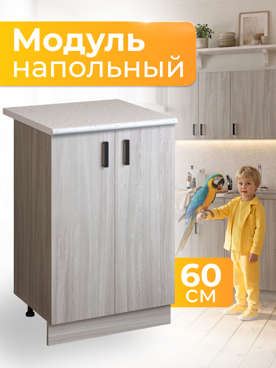 Кухонный гарнитур. Модуль напольный стол разделочный 60 см, ясень шимо светлый