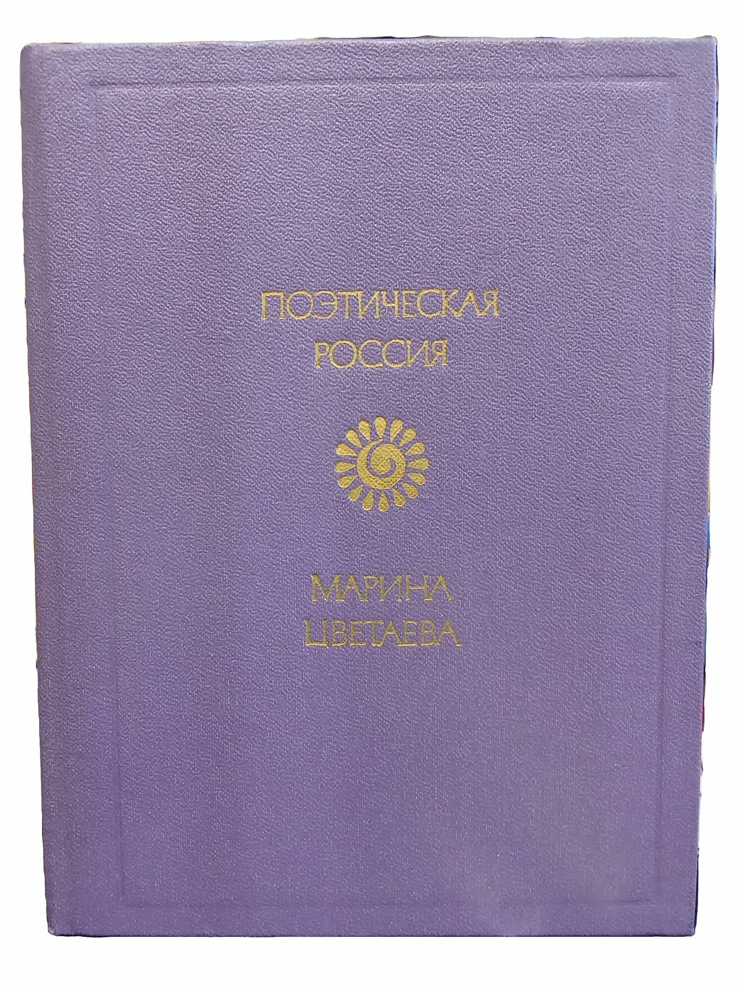 Марина Цветаева. Стихотворения и поэмы. Цветаева Марина Ивановна. Советская Россия. 1988. Твердый переплет. 416 стр