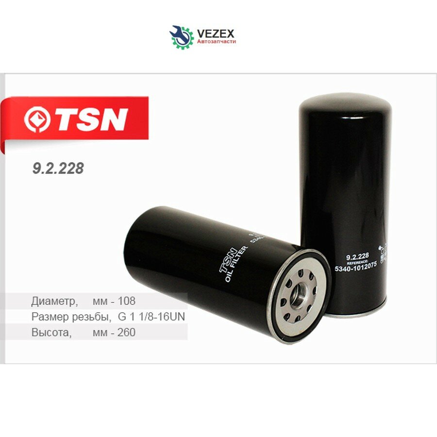 TSN 9.2.228 фильтр масляный! D108 H260 1 1/8-16 UN \ МАЗ, Iveco