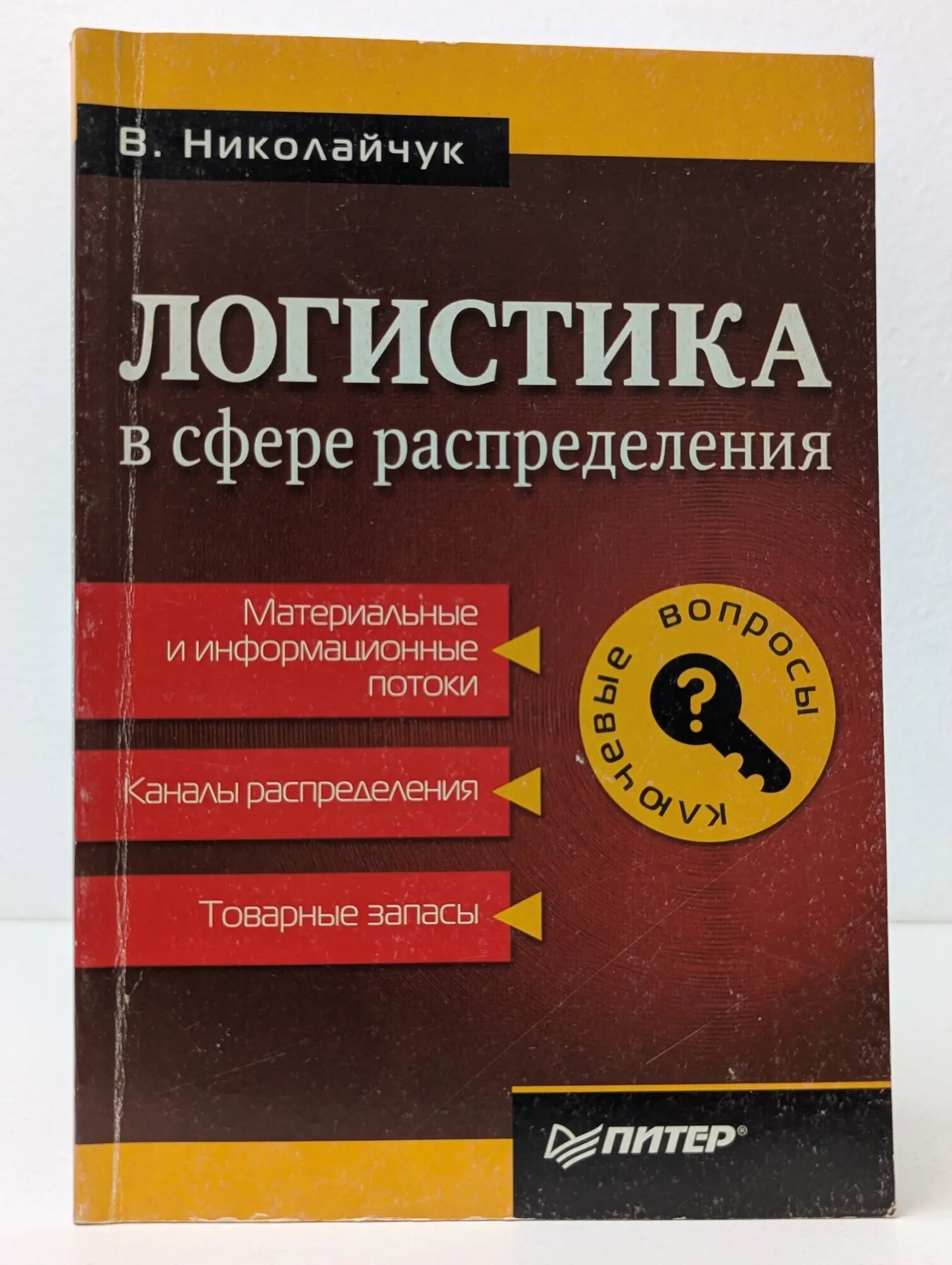 Ключевые вопросы. Логистика в сфере распределения Николайчук Валерий Евстафьевич 2001