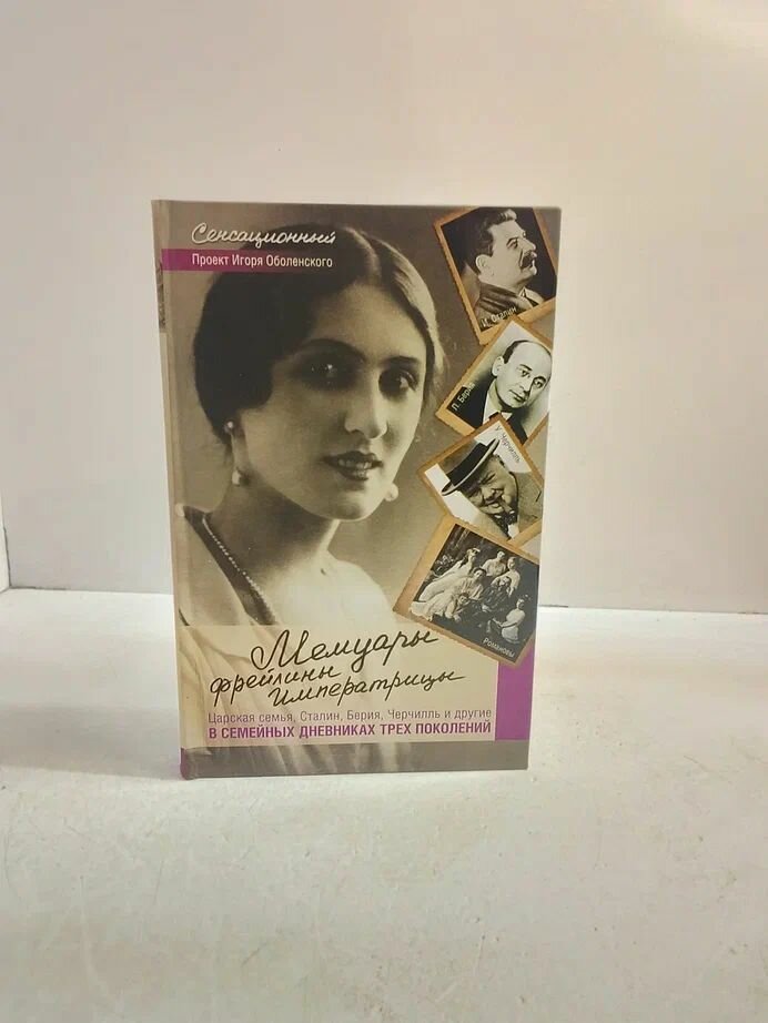 Мемуары фрейлины императрицы. Царская семья, Сталин, Берия, Чарчилль и другие в семейных дневниках трех поколений