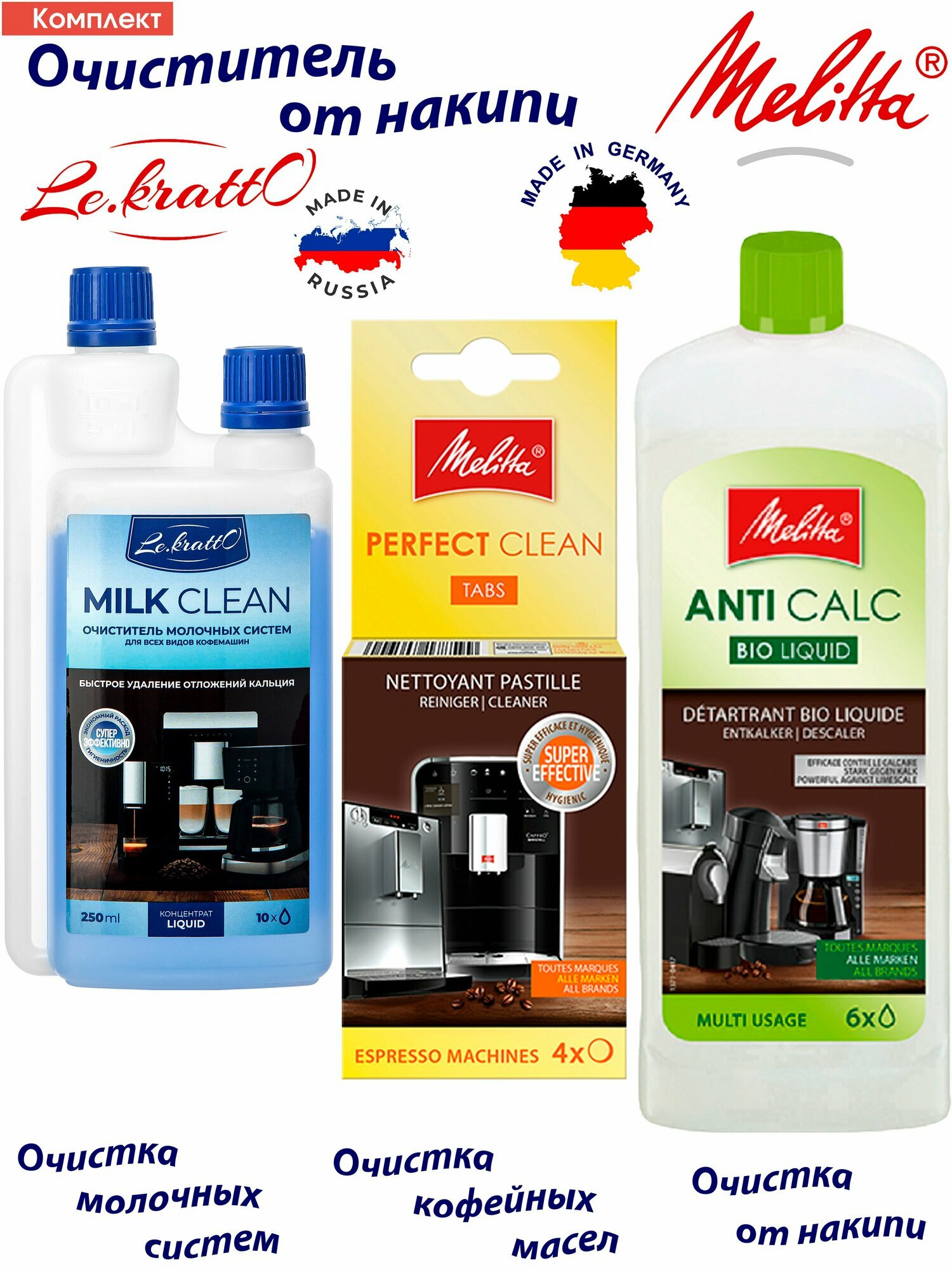 MN27 Комплект 3шт: Очиститель от накипи, таблетки Melitta Anti Calc Bio и Le.krattO очиститель молочных систем
