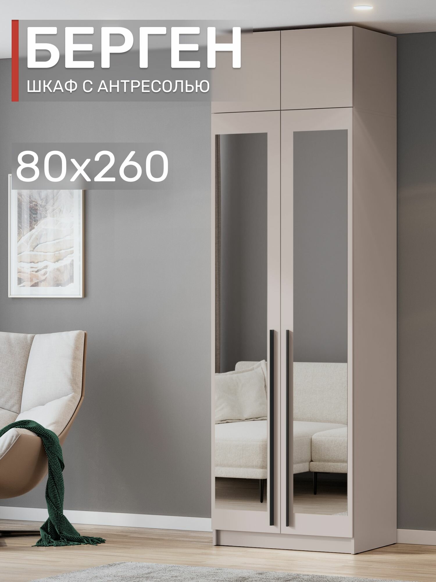 Шкаф распашной с полками, ящиками и антресолью, 80х260х52, Берген ШК-800.2, Кашемир