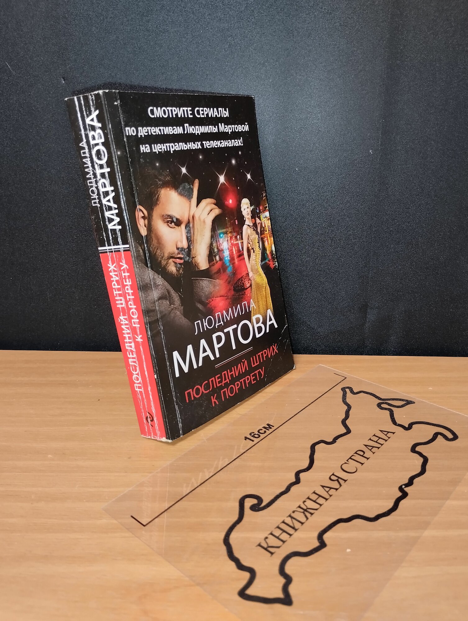 Последний штрих к портрету. Людмила Мартова. 2021