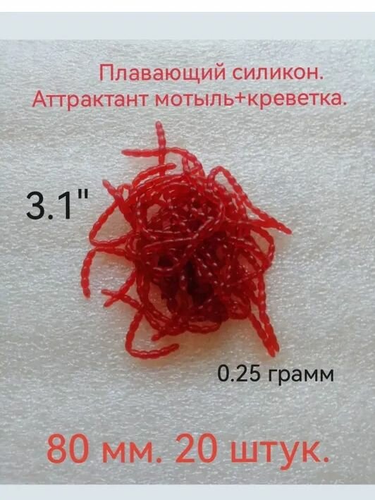Мягкая силиконовая приманка Мотыль 80 мм