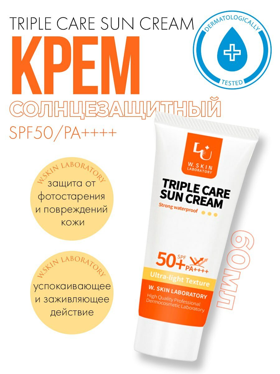 Крем солнцезащитный TRIPLE CARE SUN CREAM, 60ml