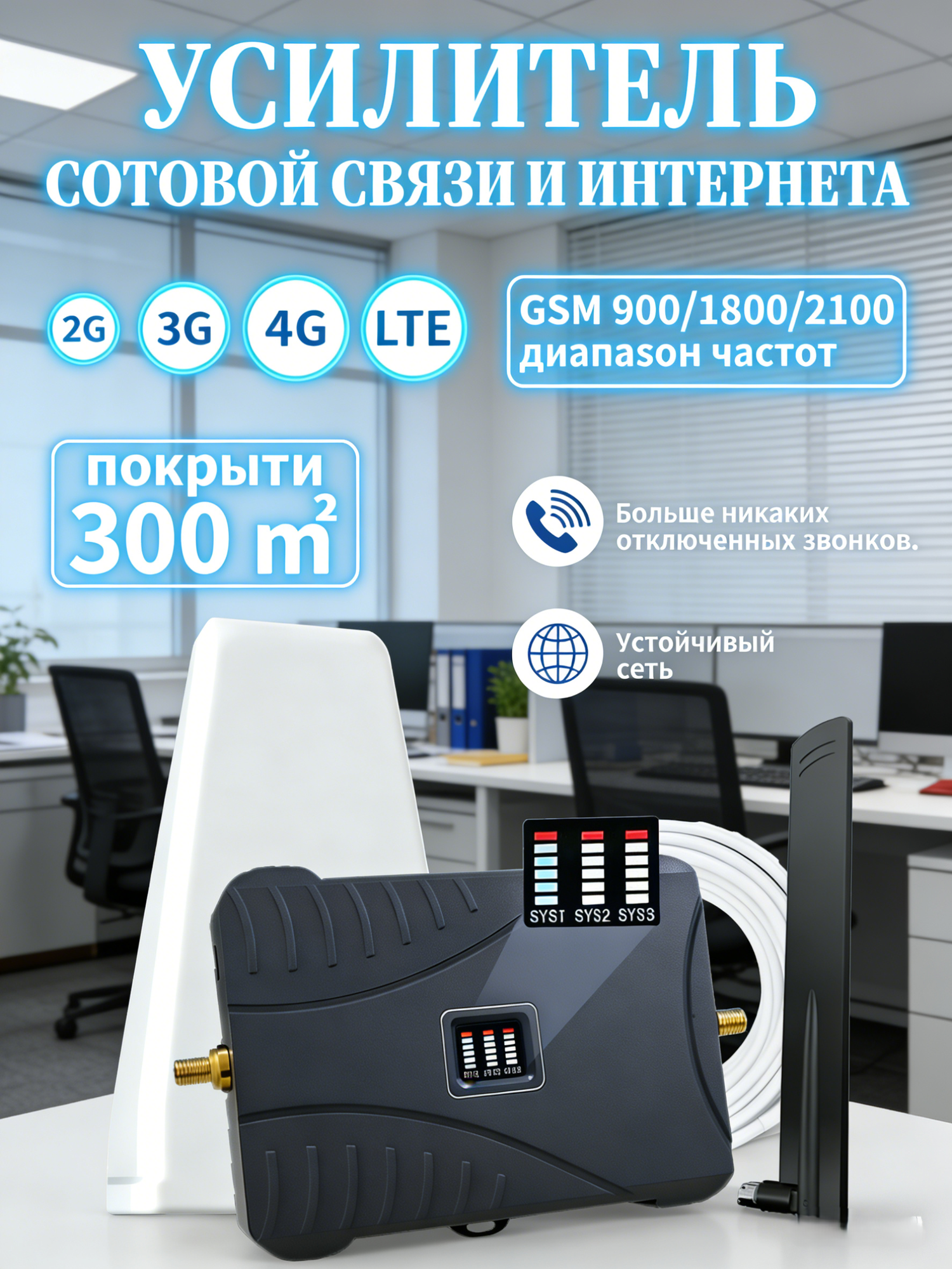 Усилитель сотовой связи-телефона 2G, 3G и 4G, 900 - 1800-2100 МГц -усилитель gsm сигнала