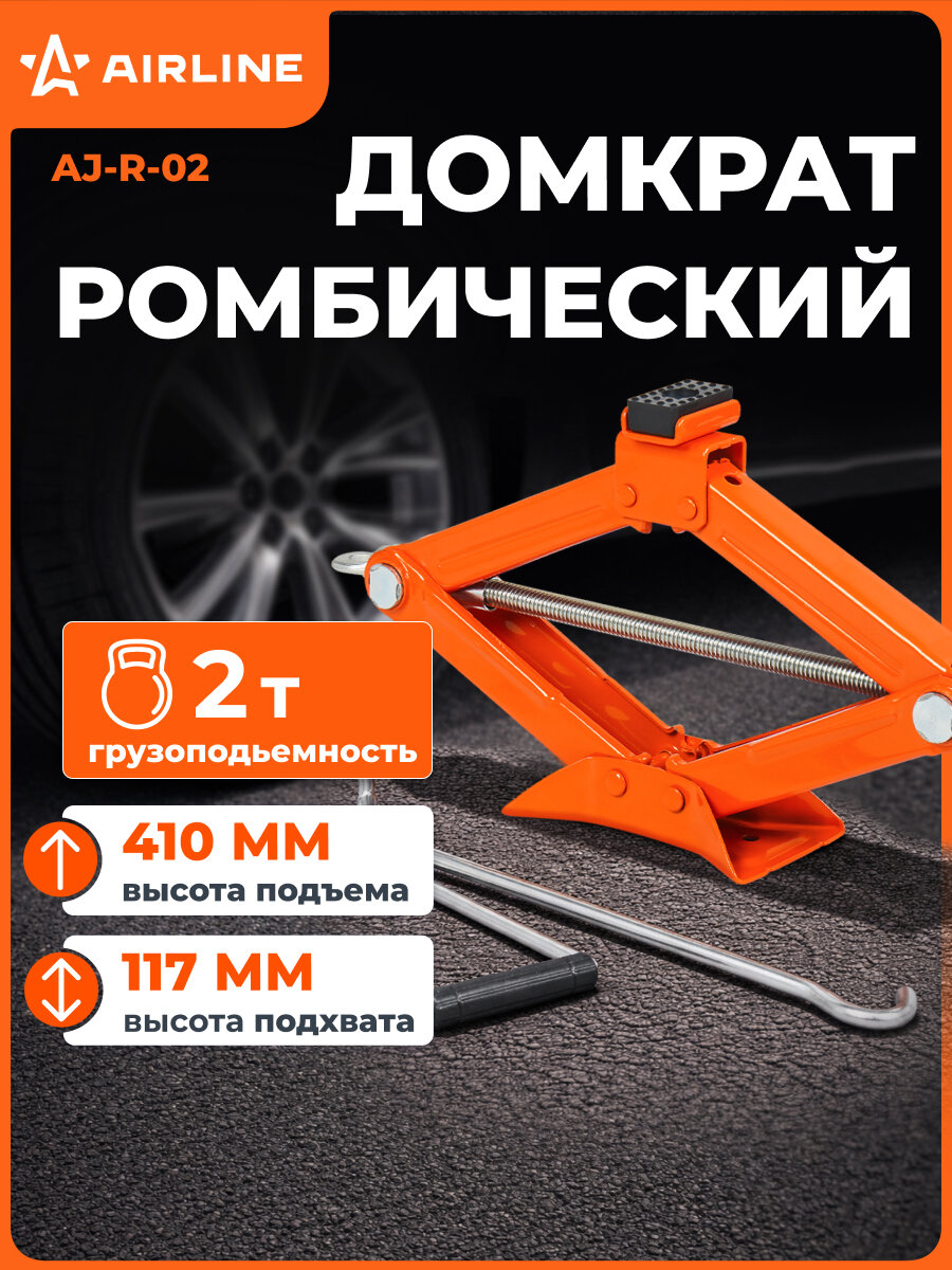 Домкрат автомобильный ромбический механический 2 т (Высота подхвата 117 мм, Высота подъема 410 мм) AJ-R-02