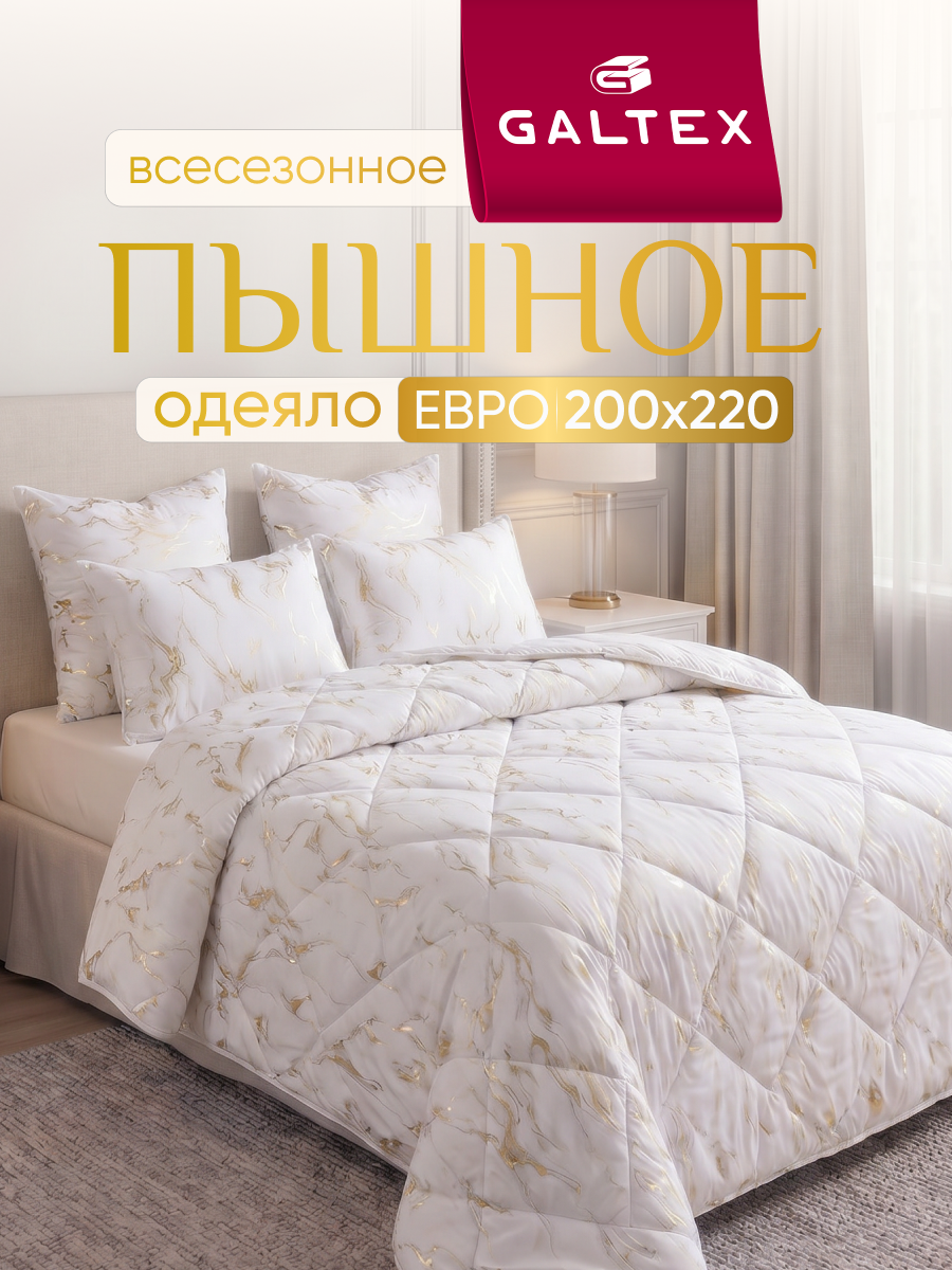 Одеяло Евро 200x220 всесезонное GALTEX "Мрамор" , наполнитель - силиконизированное волокно 200г.