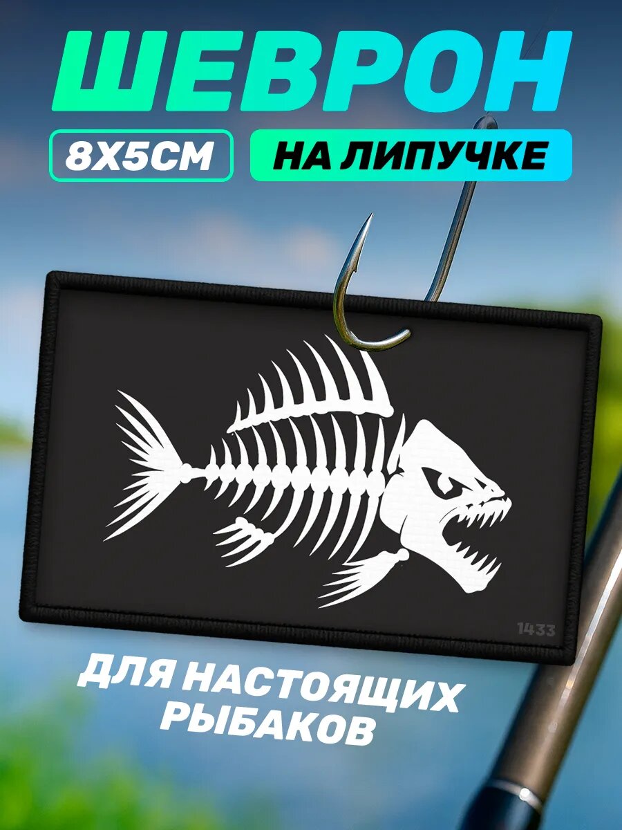 Шеврон на липучке Рыбалка