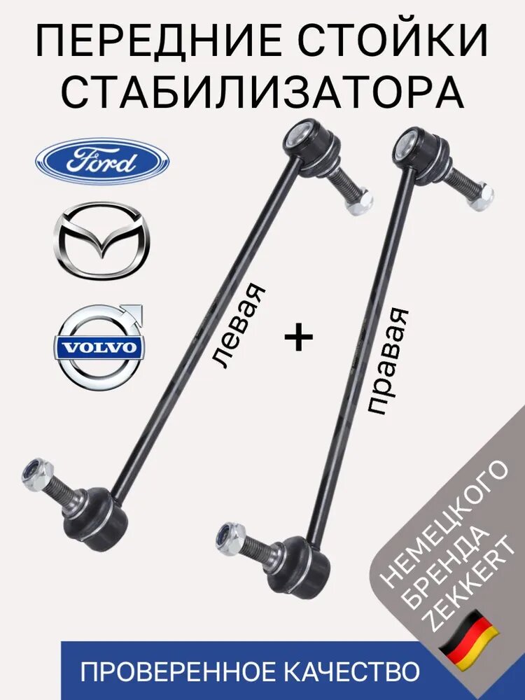 Стойки стабилизатора передние Ford Focus II III Kuga Mazda 3 BK / Комплект 2 шт тяга стабилизатора передняя Форд Фокус 2 3 Куга Мазда 3 БК