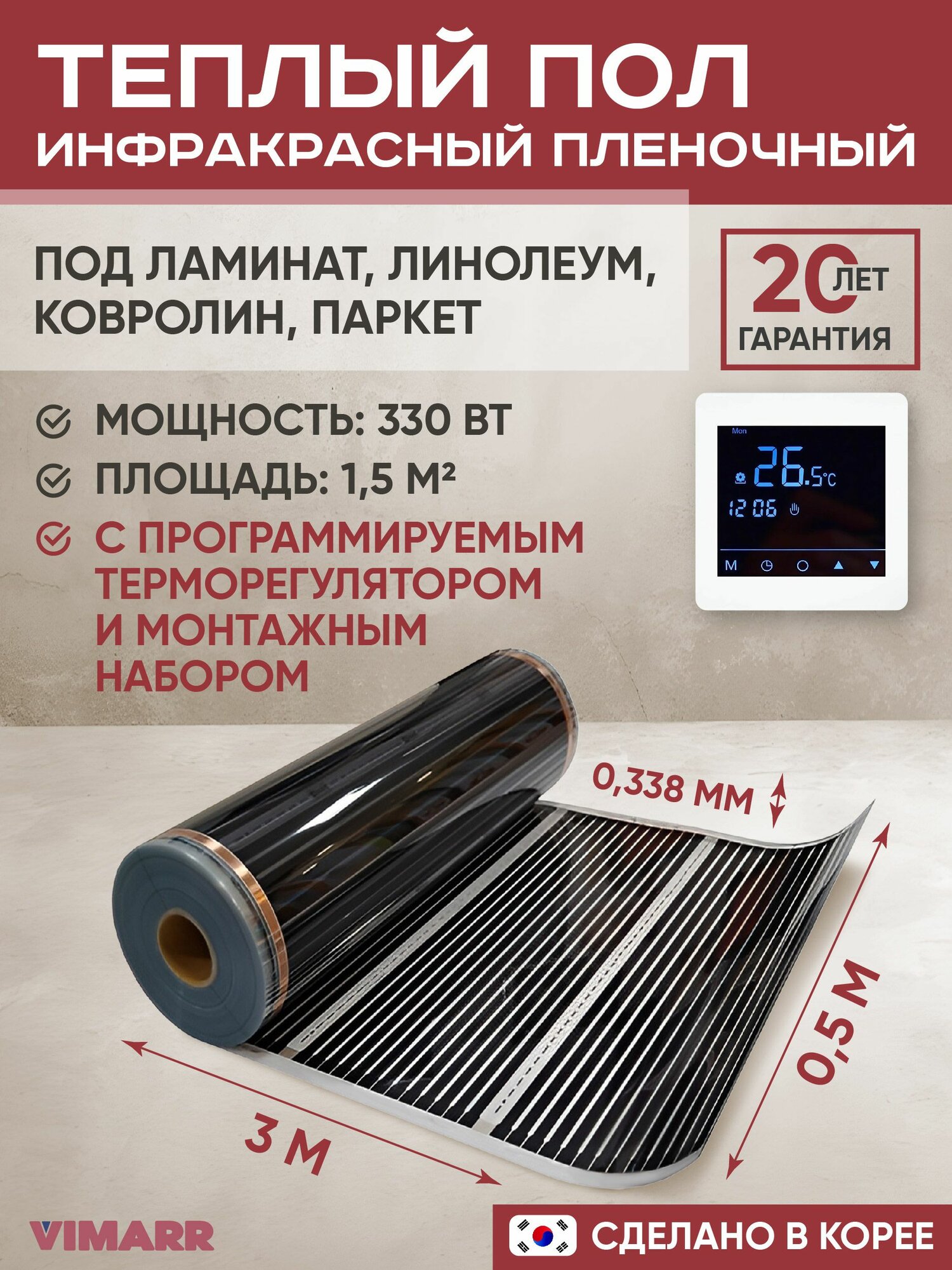 Инфракрасный теплый пол пленочный 3 метра (1,5м2) под ламинат, линолеум, ковролин с белым сенсорным программируемым терморегулятором и монтажным набором / инфракрасная пленка 330 Вт