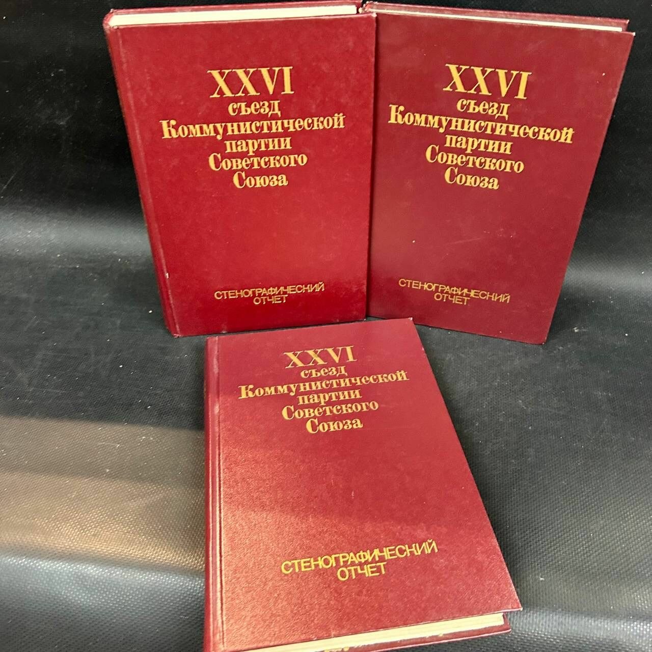 XXVI съезд Коммунистической партии Советского Союза. Стенографический отчет (комплект из 3 книг)