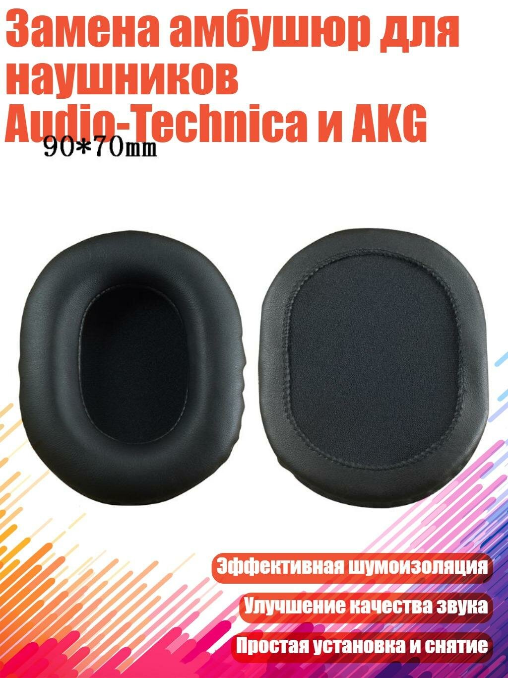 Замена амбушюр для наушников Audio-Technica и AKG, Черная сеть - 90X70 ММ
