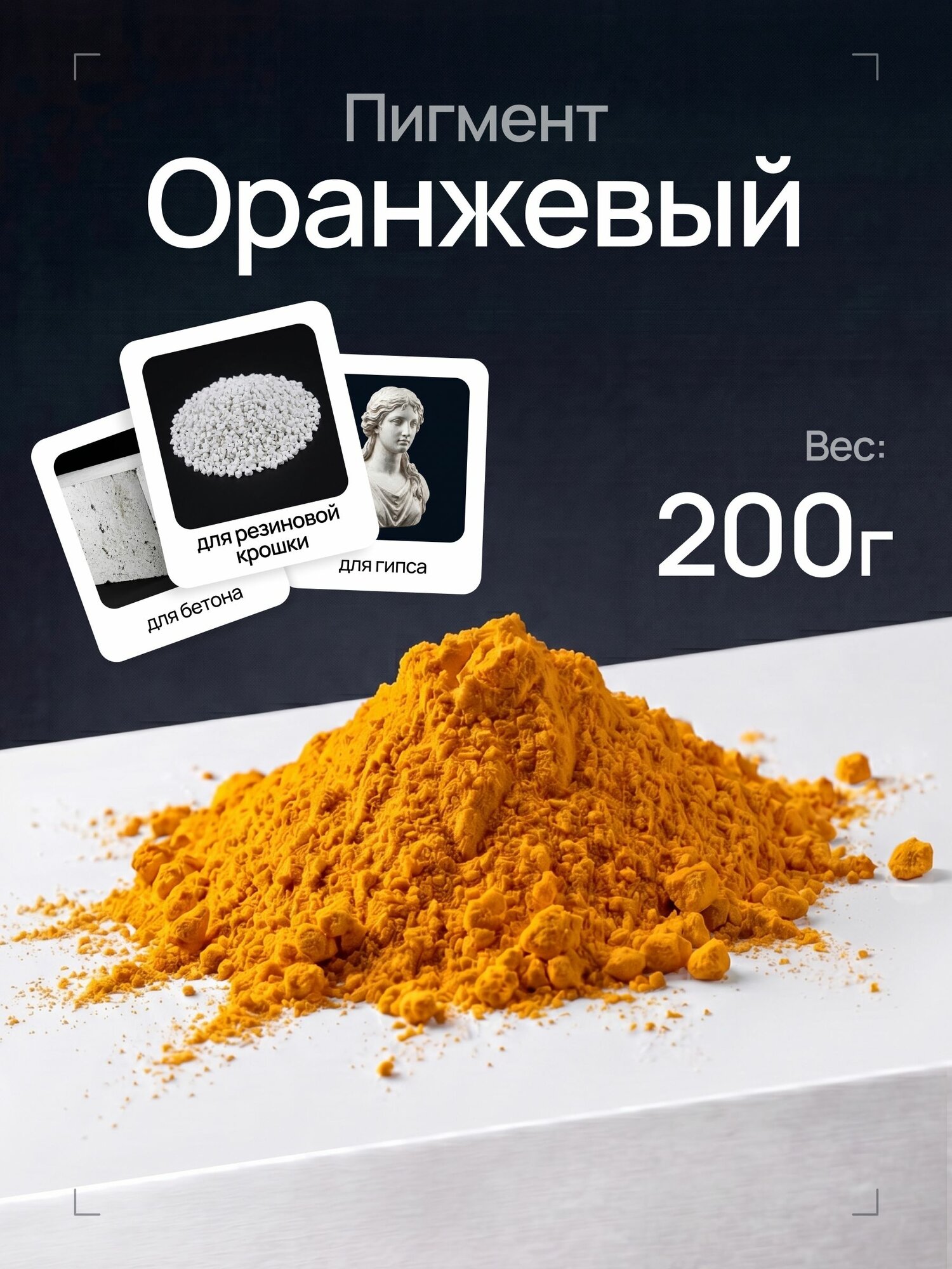Пигмент для резиновой крошки, бетона, гипса. Краситель сухой Оранжевый 200 гр