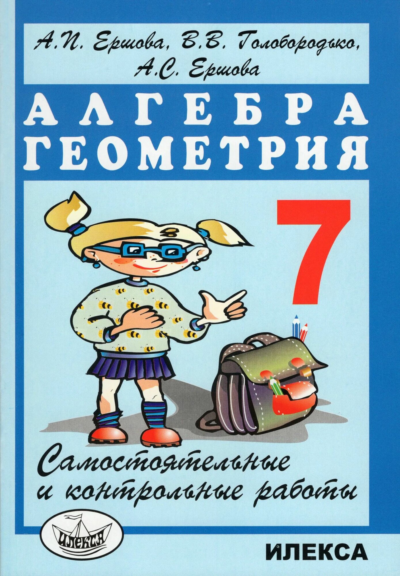 Алгебра. Геометрия. 7 класс. 2019 г. /Ершова А. П./