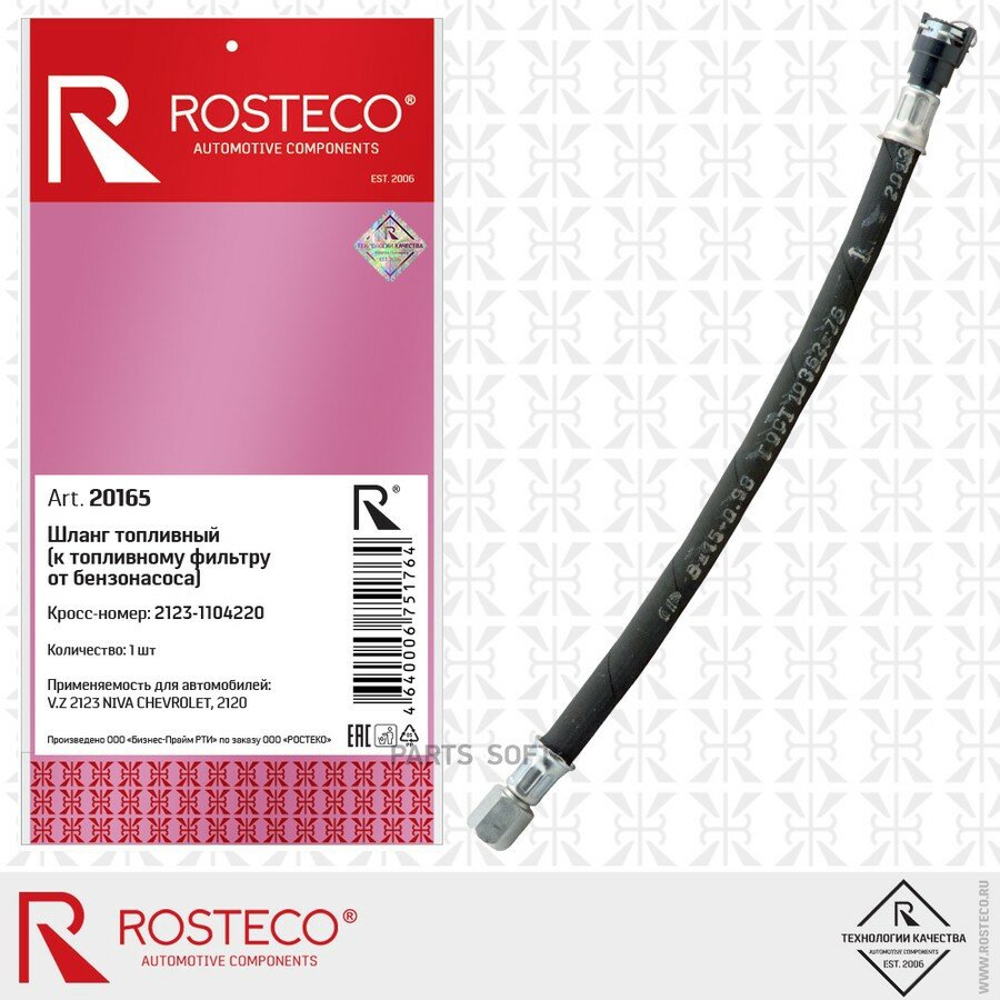 Шланг топливный для а/м ВАЗ 2123 "Rosteco" (к топливному фильтру от бензонасоса) ROSTECO 20165 | цена за 1 шт