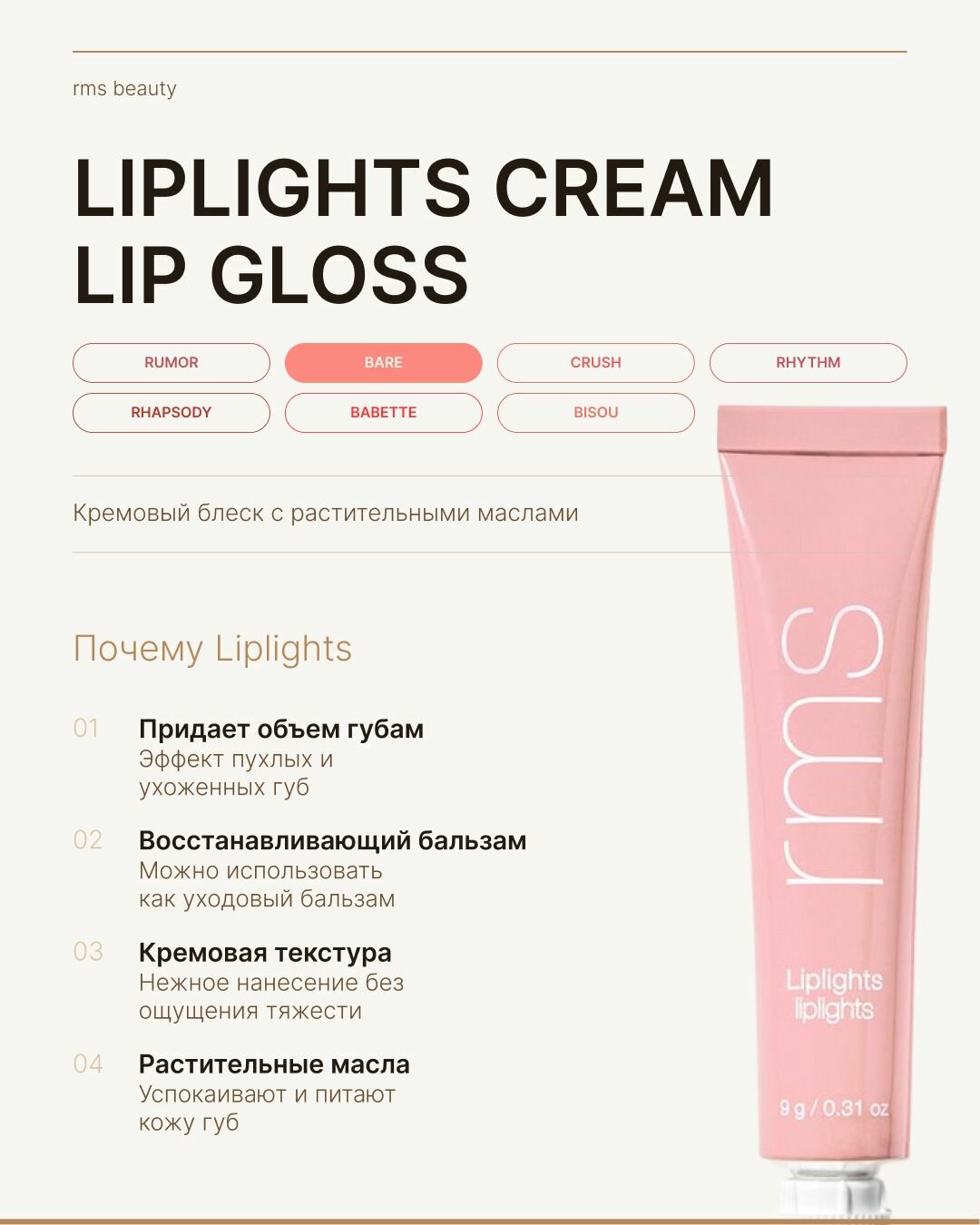 Rms beauty Помада Liplights Cream Lip Gloss BARE