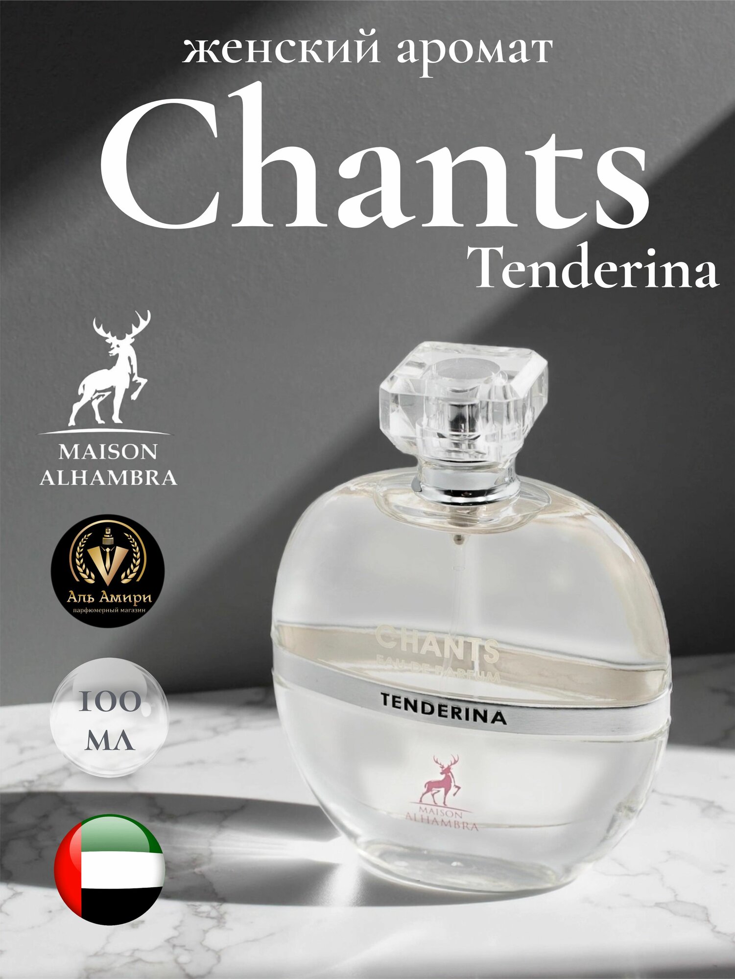Духи женские парфюм стойкие арабские Chants Tenderina, Maison Alhambra, 100 мл