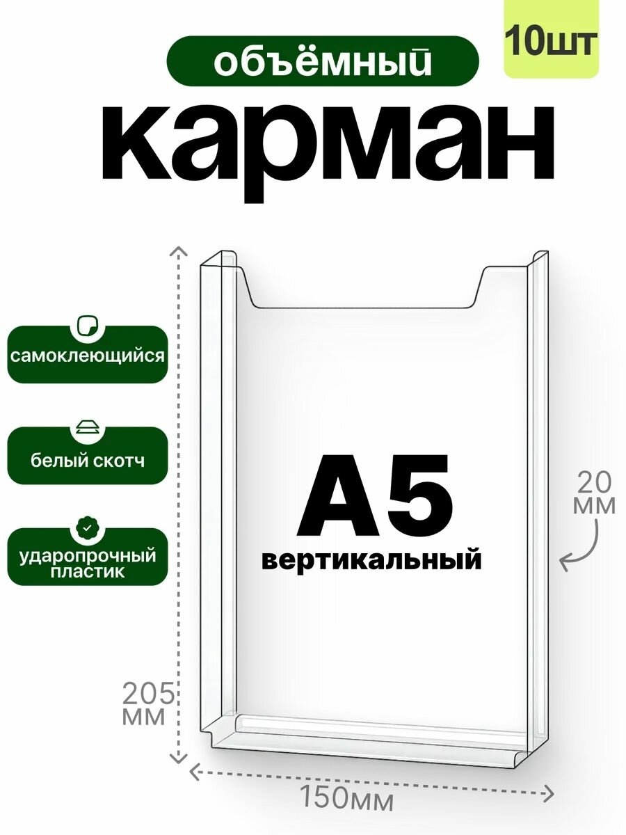 Карман А5 объемный вертикальный самоклеящийся 3 шт