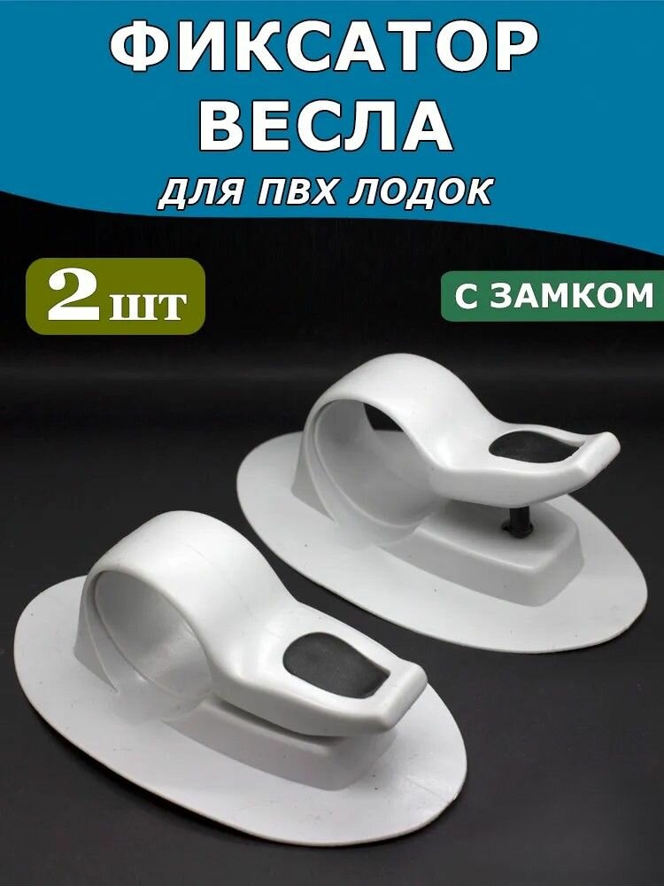 Фиксатор весла с защелкой Badger, белый, комплект 2 штуки