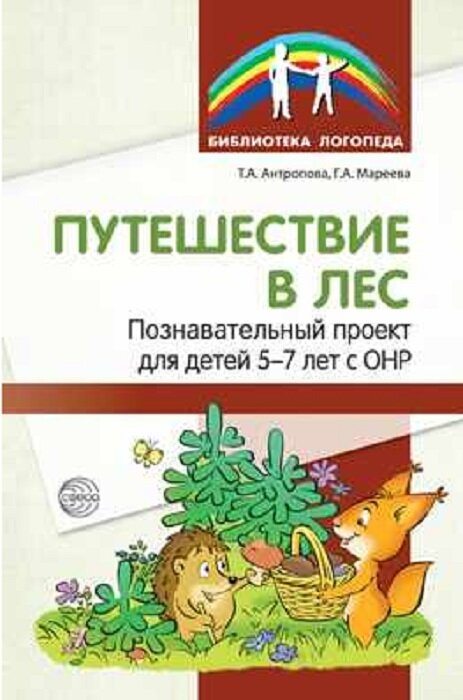 Путешествие в лес. Познавательный проект для детей 5-7 лет с ОНР