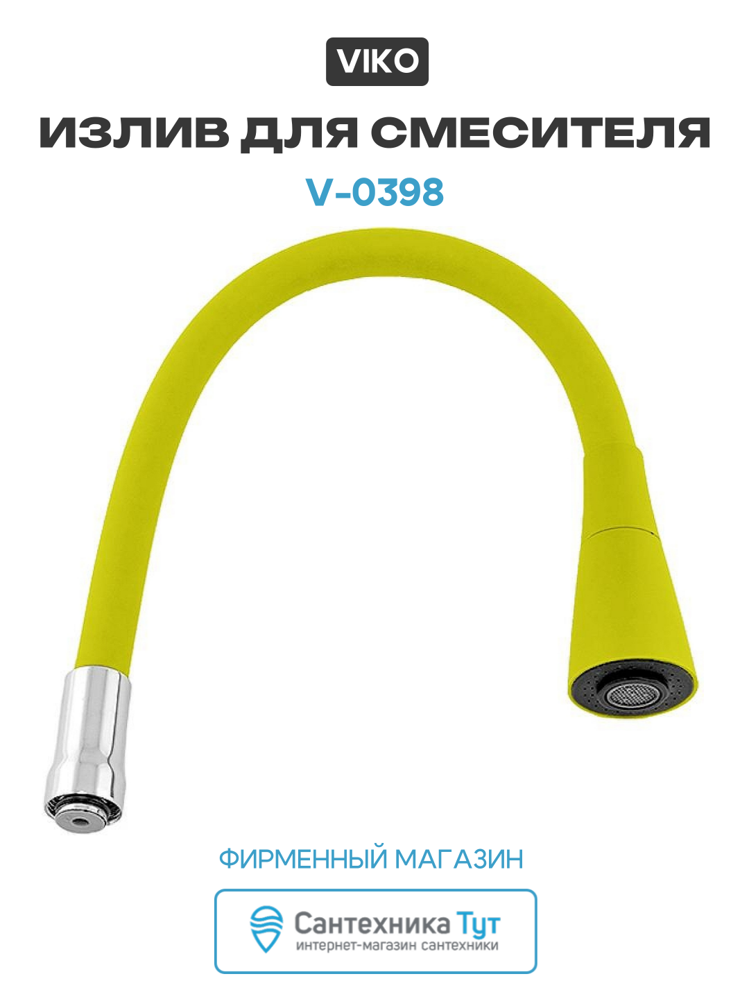 Излив для смесителя Viko V-0398 Желтый, качество и надежность