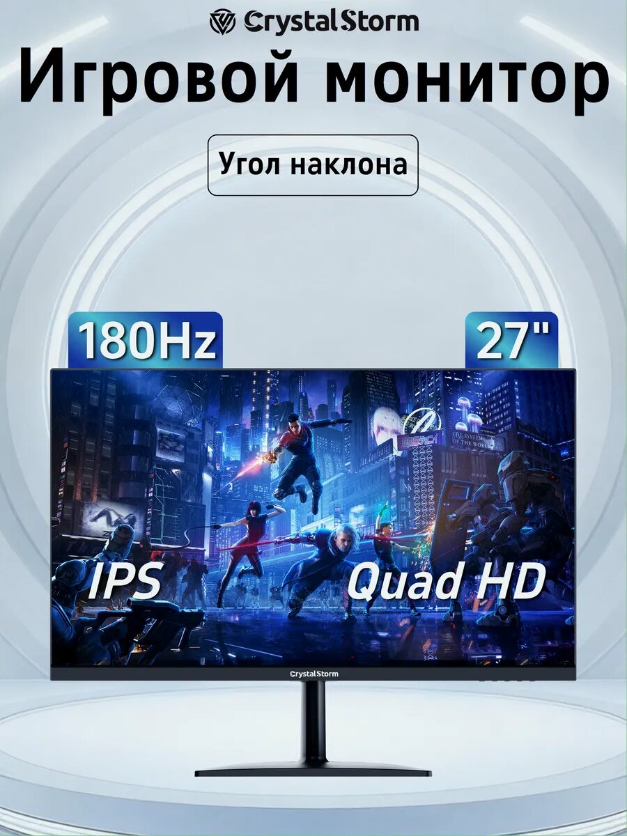 Монитор CrystalStorm, диагональ 27", 2560 x 1440 пикселей, 180Гц, матовый, чёрный