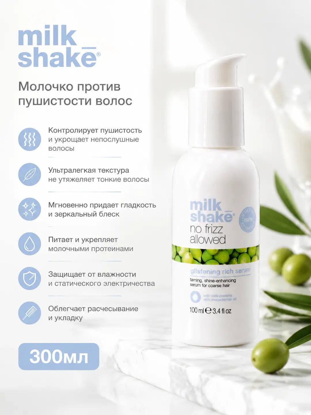 Молочко для волос Milk_shake "Glistening Milk" против пушистости волос, для всех типов, 150 мл