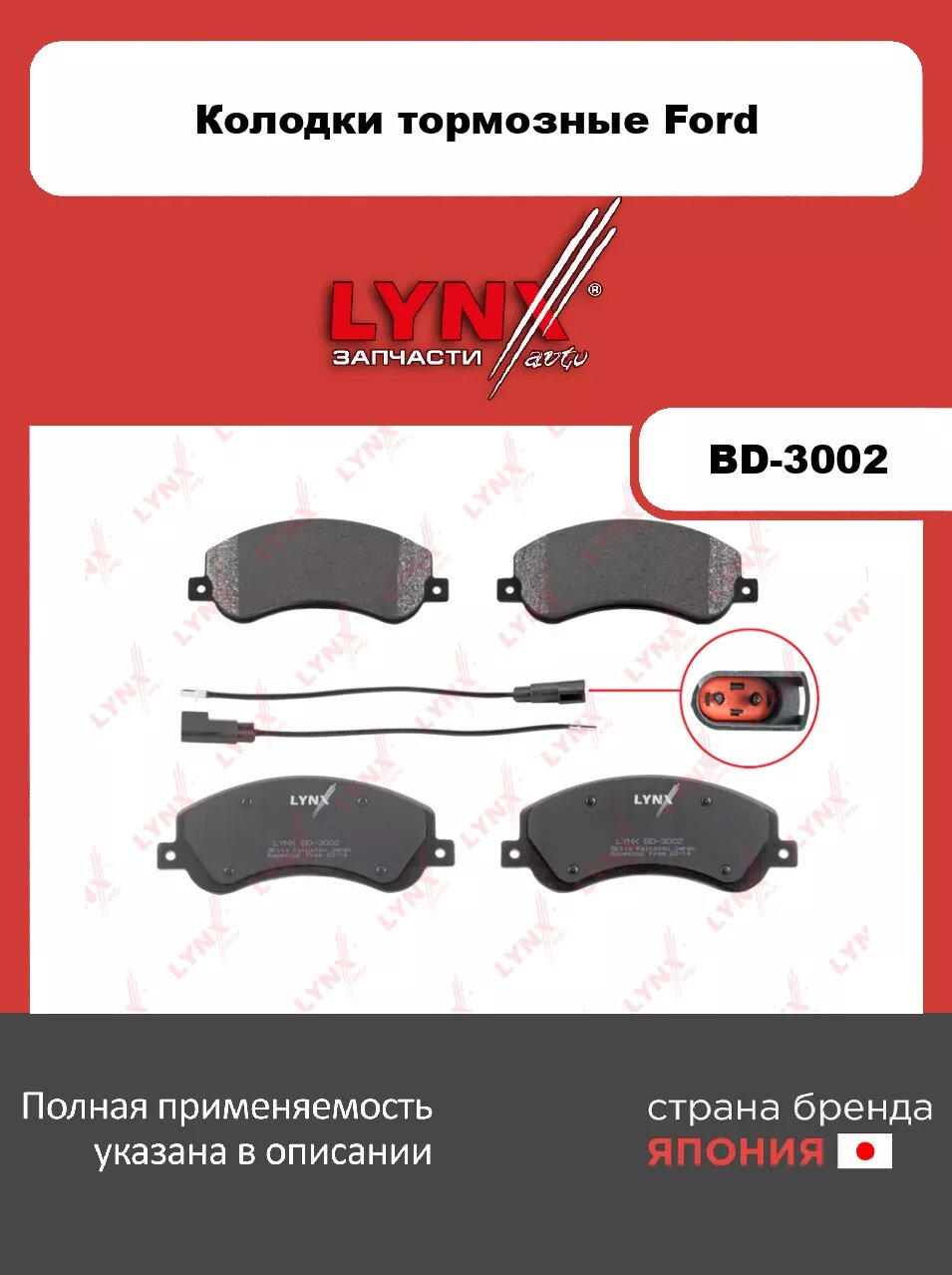 Колодки тормозные передние LYNXauto BD-3002. Для: Ford, Форд, Transit(Транзит) 06>/ Transit(Транзит) Bus 06>/ Transit(Транзит) Tourneo 06>.