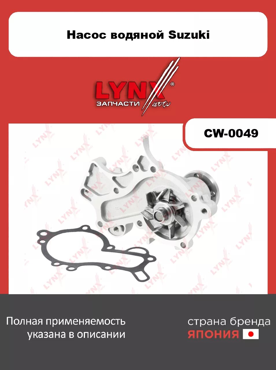 Насос системы охлаждения LYNXauto CW-0049. Для: SUZUKI Сузуки Baleno 1.5-1.6 95-97/ Swift(Свифт) II 1.6 90-97/ Vitara 1.6 90-97