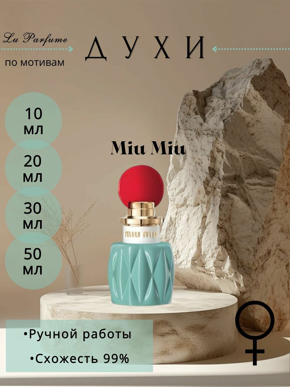 Духи ручной работы по мотивам 'Miu Miu', для женщин Lu Parfume
