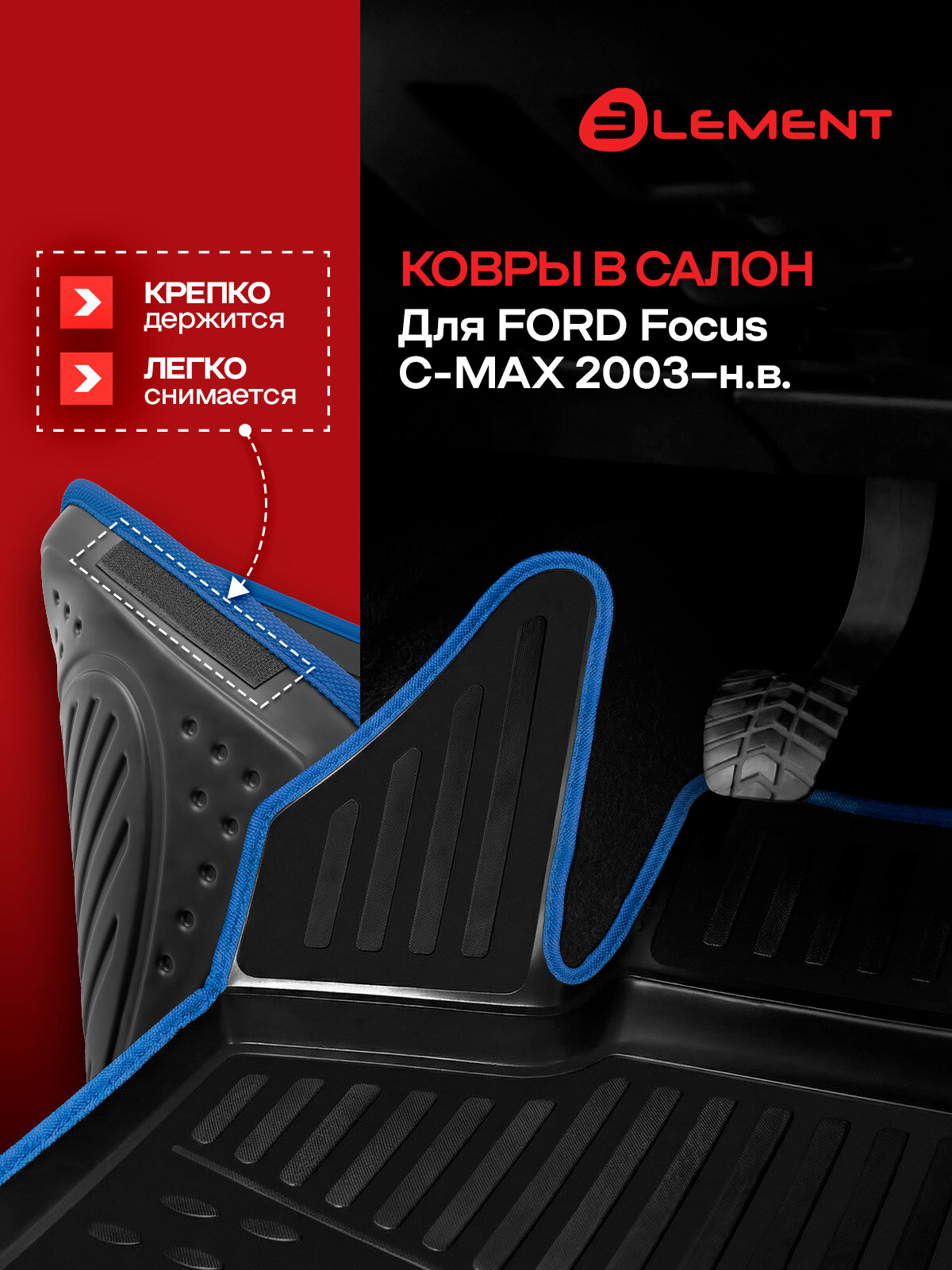 Коврики в салон для FORD Focus C-MAX 2003-н. в, 4 шт. (синий кант, полиуретан) / Форд C-макс