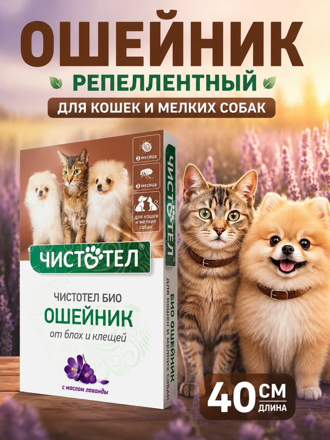 Ошейник репеллентный Чистотел БИО с лавандой для кошек и мелких собак, длина 40 см, натуральное фитосредство от блох, клещей и комаров