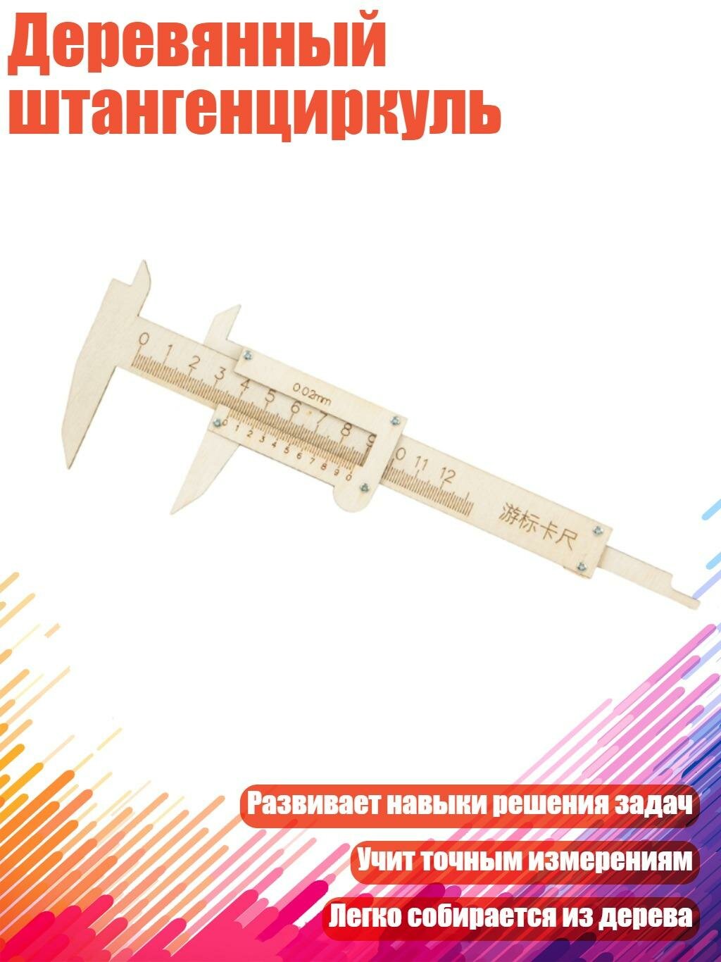 Деревянный штангенциркуль