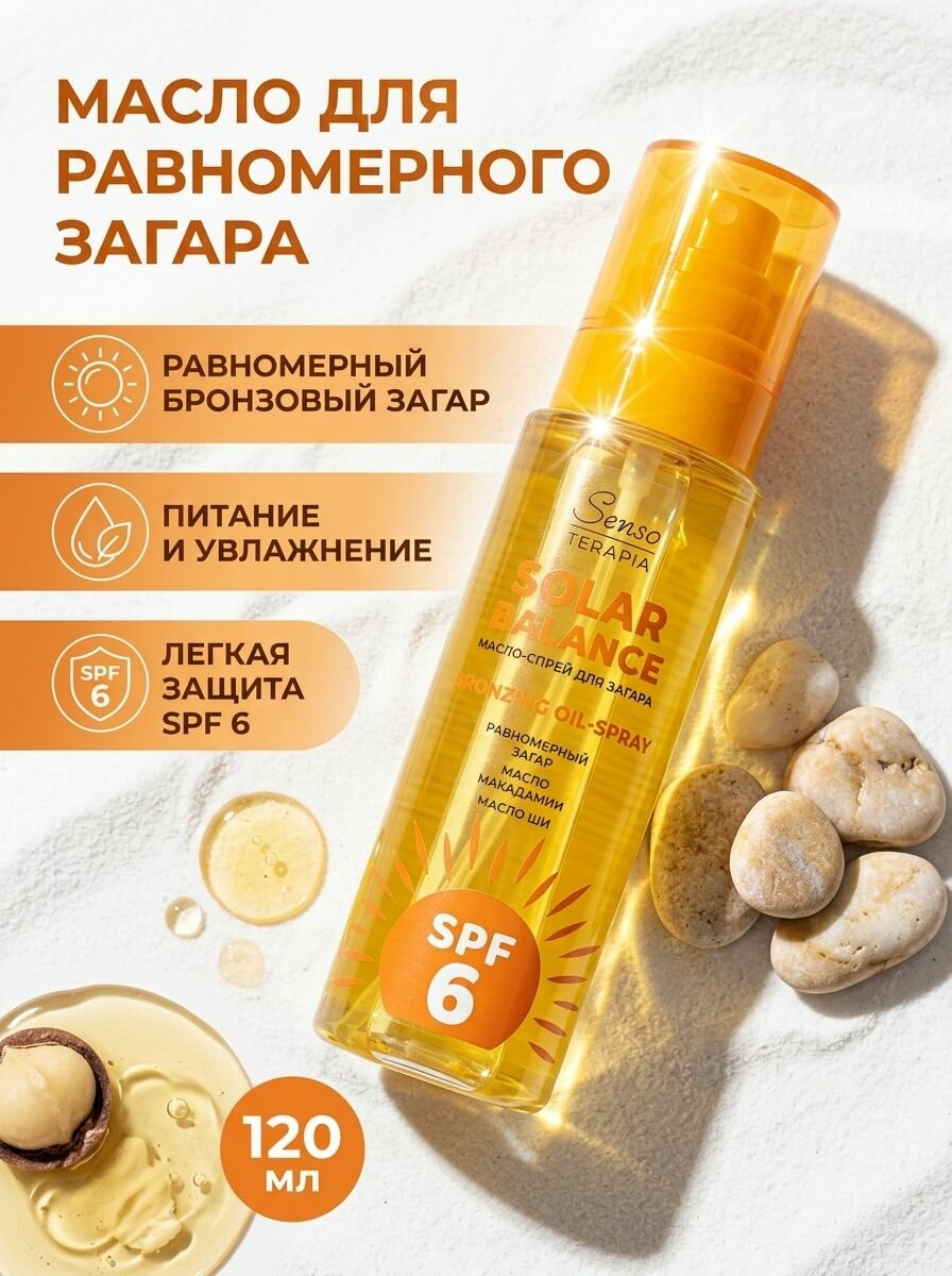 Senso Terapia Масло-спрей для равномерного загара "Solar balance"/"Солнечный баланс", 120 мл с маслами ши и макадамии