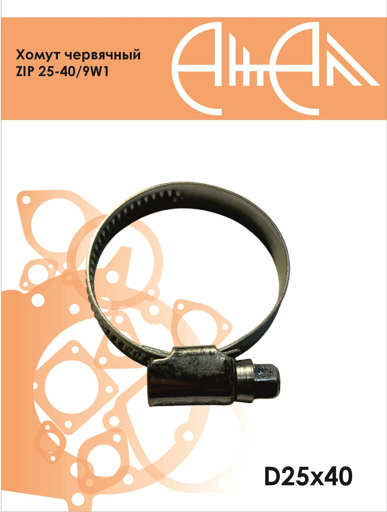 Хомут червячный ZIP 25-40/9W1
